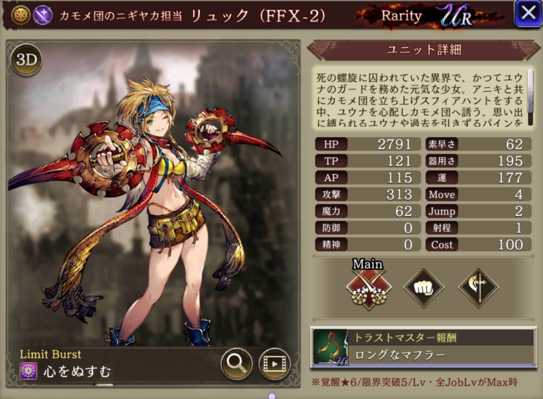 【FFBE幻影戦争】リュック（FFX-2）の評価&MAXステータス/アビリティ詳細 | FFBE幻影戦争 攻略＆ステータス比較wiki - ゲームウィキ.jp